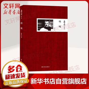 呐喊 鲁迅自编文集