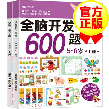 【官方正版】全脑开发600题5-6岁上下 全2册 幼儿逻辑思维训练阶梯数学启蒙 宝宝左右脑开发书