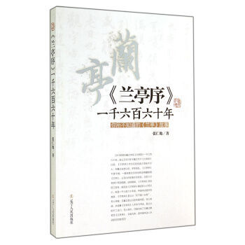 兰亭序一千六百六十年-你所不知道的兰亭故事