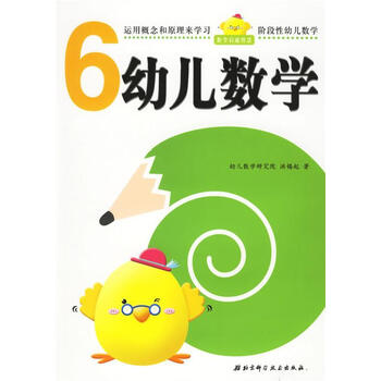 幼儿数学6 （韩）洪锡起 著,王宁 译