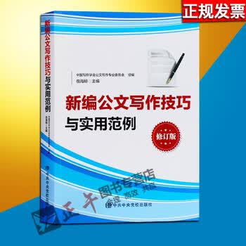 新编公文写作技巧与实用范例（修订版）岳海翔 主编 中央党校出版社 中国写作