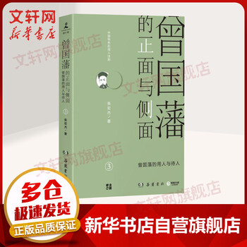 曾国藩的正面与侧面3 樊登推荐