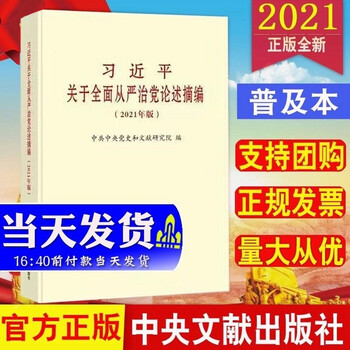 预售 习近平关于全面从严治党论述摘编（2021年版）普及本 中央文献出版社 新版党政党建读物