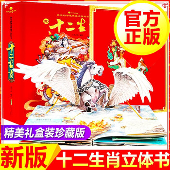 【正版包邮】十二生肖3d立体书 祖先的智慧典藏绘本 儿童立体翻翻书送给孩子的春节礼物