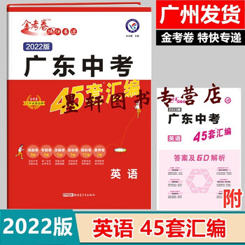 2022版广东中考45套汇编 广东省各地市中考真题模拟题汇编 包邮 英语