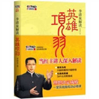 英雄项羽 ，， 李清泉