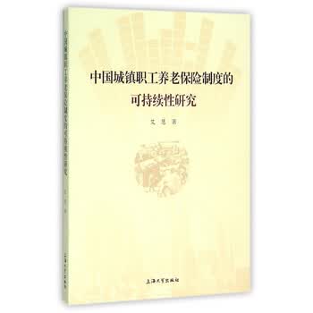 中国城镇职工养老保险制度的可持续性研究