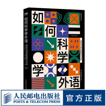 如何科学学外语 语言习得的真相与方法 科学外语学习方法指南 剖析语言本质 澄清学习误区