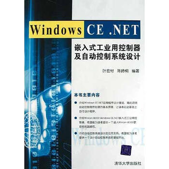 Windows CE.NET嵌入式工业用控制器及自动控制系统设计