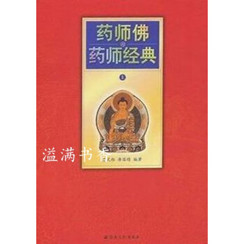 药师佛与药师经典（上下册） 姜灵维等著 宗教文化出版社