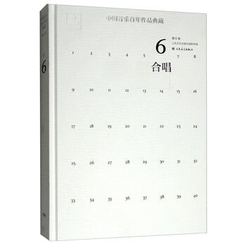 包邮：中国音乐作品典藏第6卷 合唱音乐  图书