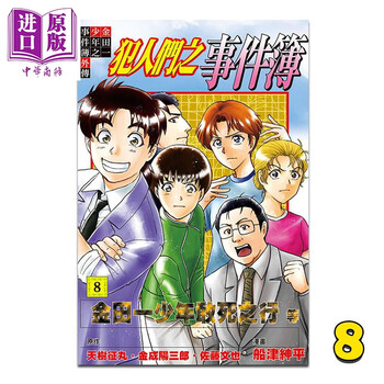漫画 金田一少年之事件簿外传 犯人们之事件簿 8 天树征丸 台版漫画书 东立出版