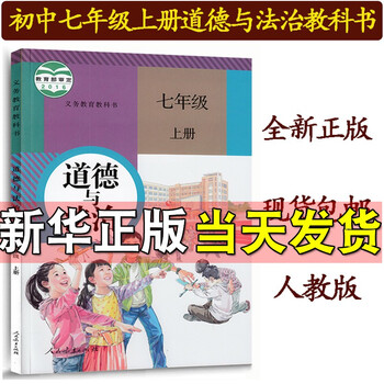 人教版初中 7七年级上册 道德与法治课本初一1思品政治教材教科书