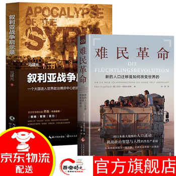 【官方旗舰】2册 叙利亚战争启示录+难民革命：新的人口迁移如何改变世界 难民也是人间一场灾难 纪实文学