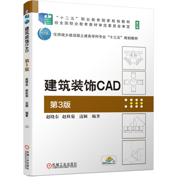 建筑装饰CAD 第3版 赵晓东  赵秋菊   边颖   编