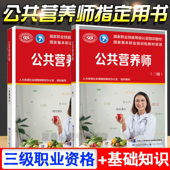 备战2022年 公共营养师三级培训教材+基础知识2本套 2022aci注册营养师资格证考试书籍