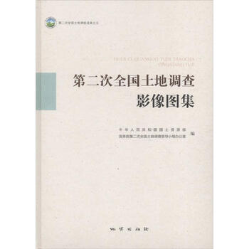 第二次全国土地调查影像图集 中华人民共和国国土资源部,国务院第二次全国土地调查领导小组办公室 编