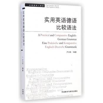 实用英语德语比较语法(从英语进入德语)
