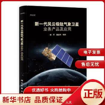 新一代风云极轨气象卫星业务产品及应用【人天】 全新正版