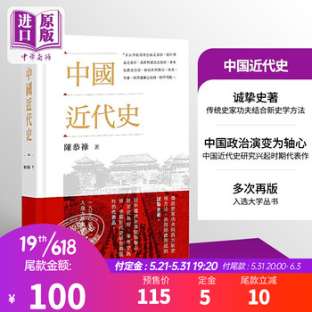 中国近代史 陈恭禄 港台原版 香港中和出版 学院派史学的代表作