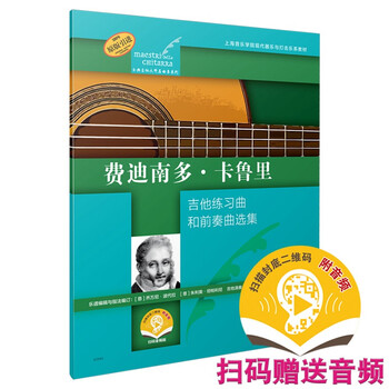 费迪南多·卡鲁里（古典吉他大师名曲集系列）（附音频）
