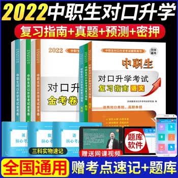 2022中职生对口升学单招考试高职高考考试教材复习指南+历年真题试卷押题试卷 语文数学英语 全套9本