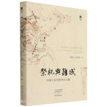 [正版图书]祭祀与疆域：中国上古空间考古六题