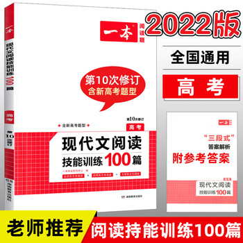 2022新版含新高考题型一本高考现代文阅读技能训练100篇阅读理解现代文阅读专项训练高考全册通用人