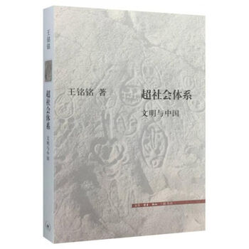 超社会体系：文明与中