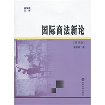 商学院文库 国际商法新论(第四版)