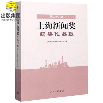 第二十八届上海新闻奖获奖作品选(附光盘)