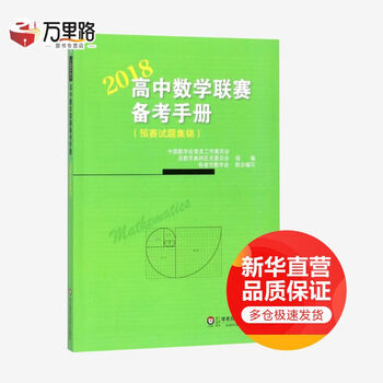 高中数学联赛备考手册