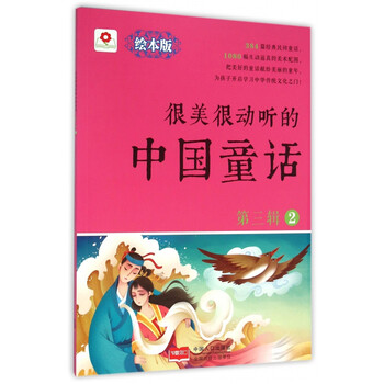 很美很动听的中国童话(第3辑2绘本版)
