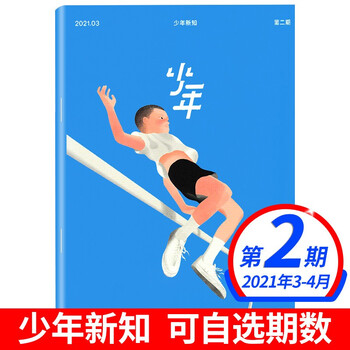 少年新知 三联生活周刊少年刊杂志2022/2021年 【单本多期可选】9-16岁小学生课外阅读思维启蒙训练书籍 2021年第2期