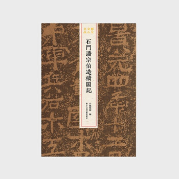 石门潘宗伯造桥阁记/稀见金石名品