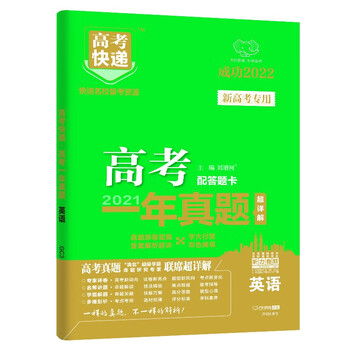 新高考版2021年高考一年真题英语 2022版高考真题新高考试卷高考快递 高考英语历年真题汇编202