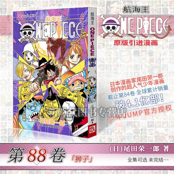 【1-98集可单选】《航海王(海贼王)》漫画实体书籍81-98全套可选任拍 onepiece尾田荣一郎著 第88集卷