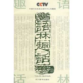 语林趣话