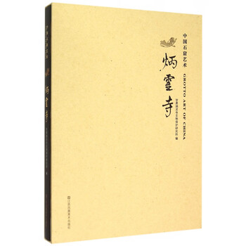中国石窟艺术(炳灵寺)(精)