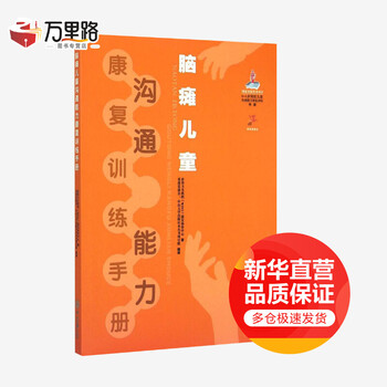 脑瘫儿童沟通能力康复训练手册