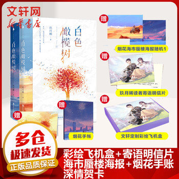 【文轩专享飞机盒】白色橄榄树 正版玖月晞小说 另著《少年的你，如此美丽》