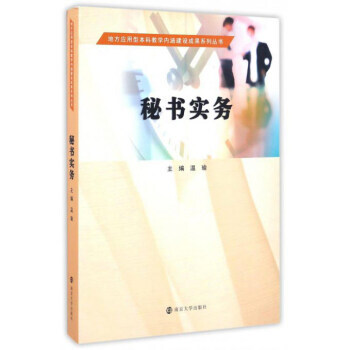 秘书实务 温瑜 编