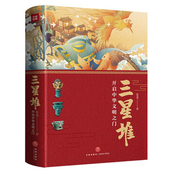 三星堆：开启中华文明之门（精装版）中华文明与三星堆文明的关系做了解码似的揭示