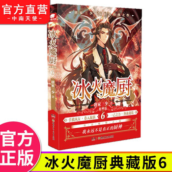 【官方正版】冰火魔厨典藏版1-2-3-4-5-6-7-8-9-10-11册 唐家三少著经典玄幻小说 冰火魔厨典藏版6