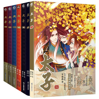 太子漫画（全彩印刷，套装共7册）人气作家风弄古风经典作《太子》全彩典藏版漫画