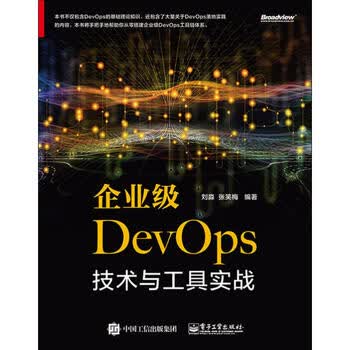 企业级DevOps技术与工具实战