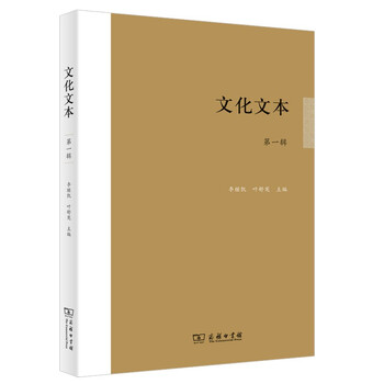 文化文本(第一辑)