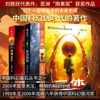 三体全集正版共3册 刘慈欣科幻小说全套作品集 雨果奖作品流浪地球三体1三体2黑暗森林三体3死神永生小说书籍 新华书店 新书
