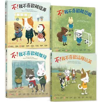 预售 远离霸凌?保护自己 正能量绘本套书（4册）