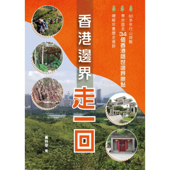 台版 香港边界走一回 黄梓莘 香港旅游探索路线历史文化生活旅游